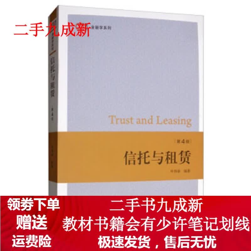 信托与租赁 叶伟春 著 9787564233877 上海财经大学出版社