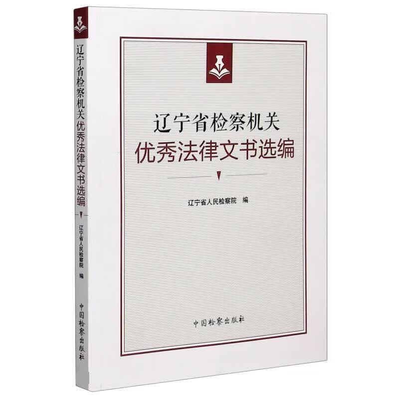 辽宁省检察律文书选编 法学理论 新华