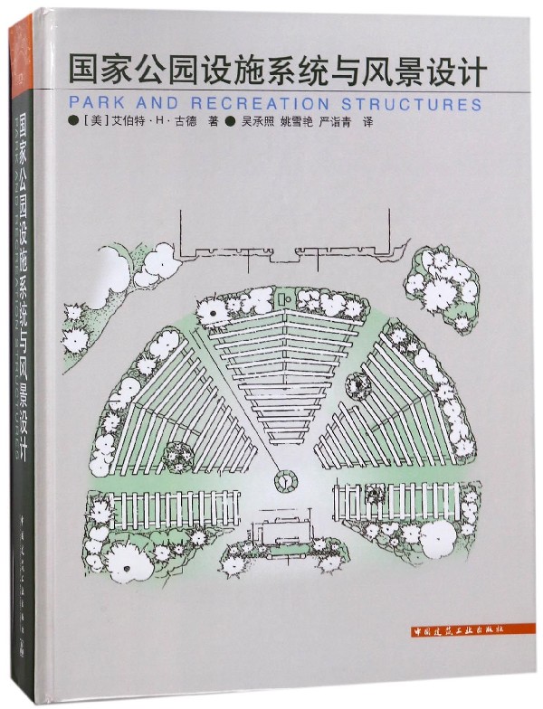 国家公园设施系统与风景设计(精)