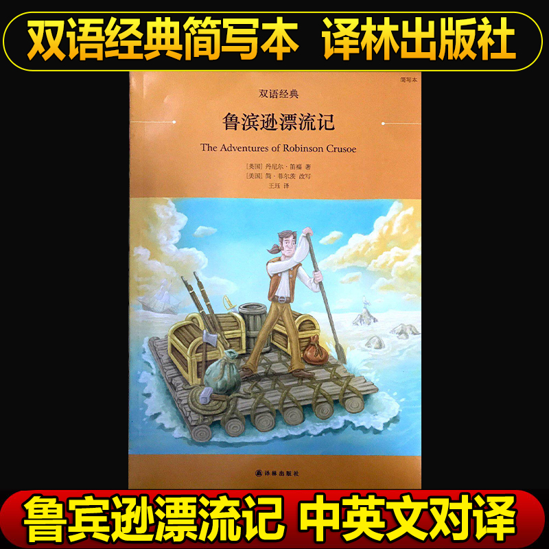 全新鲁滨逊漂流记双语经典可扫码听全书录音英国作者中英互译中英文译林出版社简写本英汉对照读物长篇小 鲁滨逊漂流记