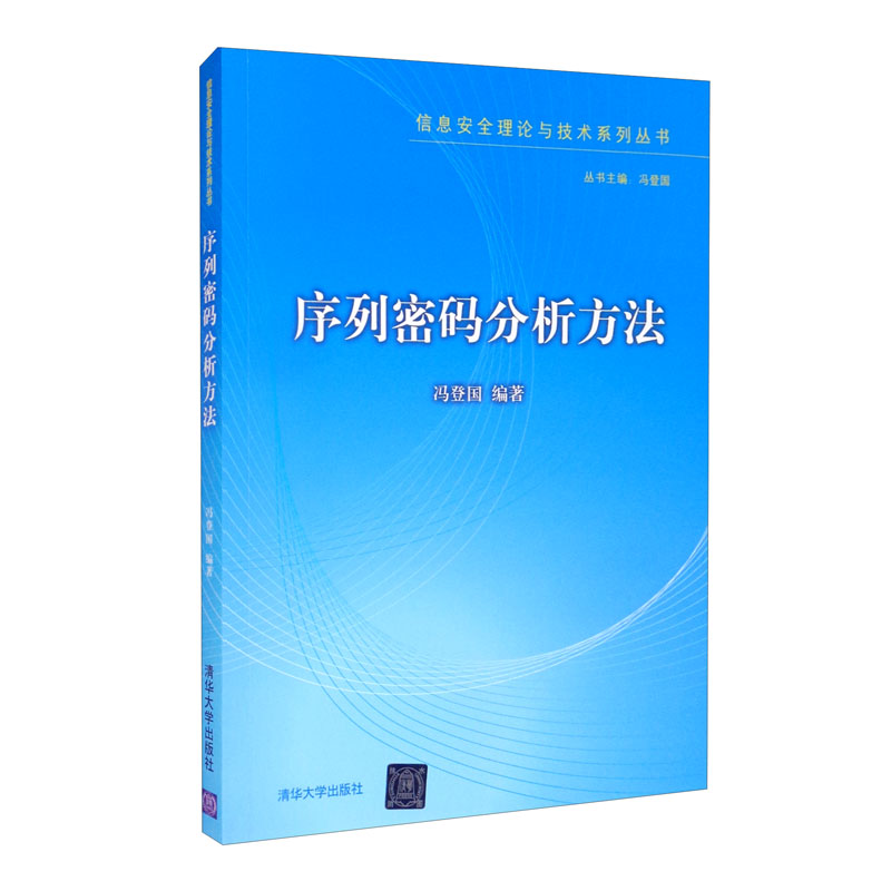 序列密码分析方法 冯登国 清华大学 9787302575702