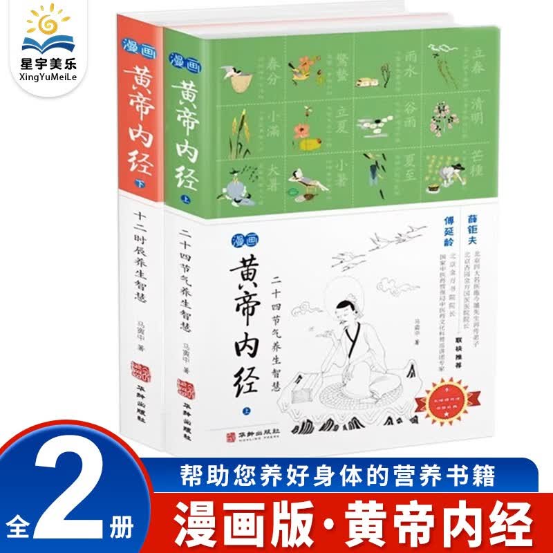 黄帝内经漫画版（全2册）马寅中著十二时辰养生智慧 二十四节气养生智慧 薛钜夫傅延龄联袂中医养生图解皇帝内经中医养生图解皇帝内经中医四大名著 红色