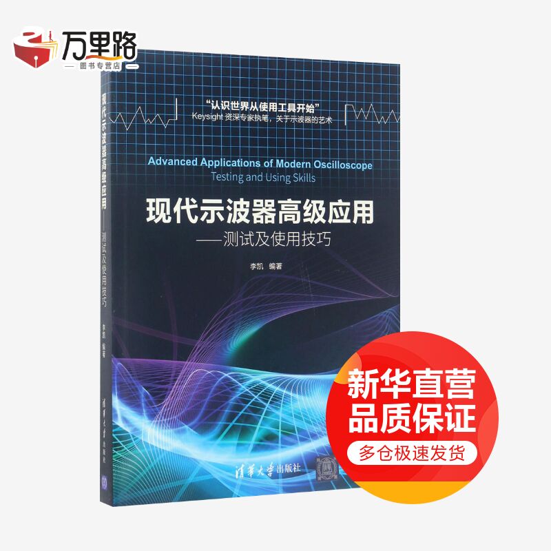 现代示波器高级应用:测试及使用技巧