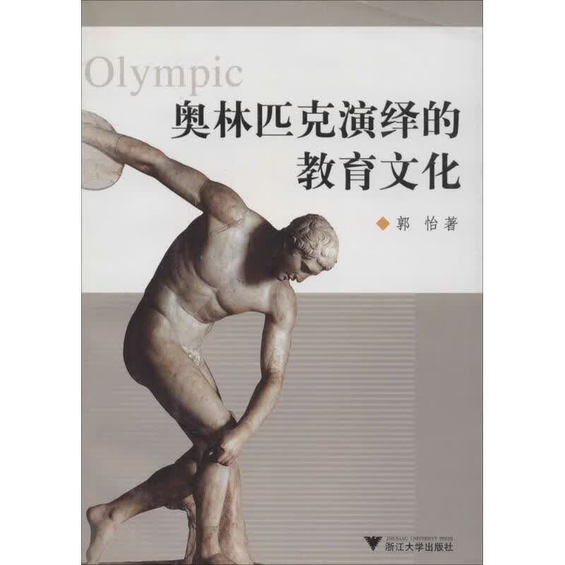 奥林匹克演绎的教育文化 郭怡 著