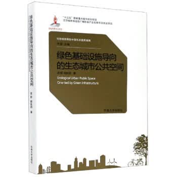 绿色基础设施导向的生态城市公共空间 可持续发展的中国生态宜居城镇 宫聪,胡长涓著,齐康 东南大学出版