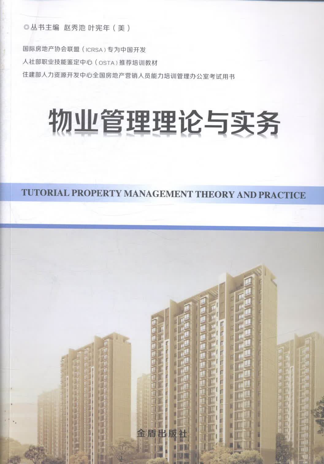现货 物业管理理论与实务9787508295688 金盾出版社