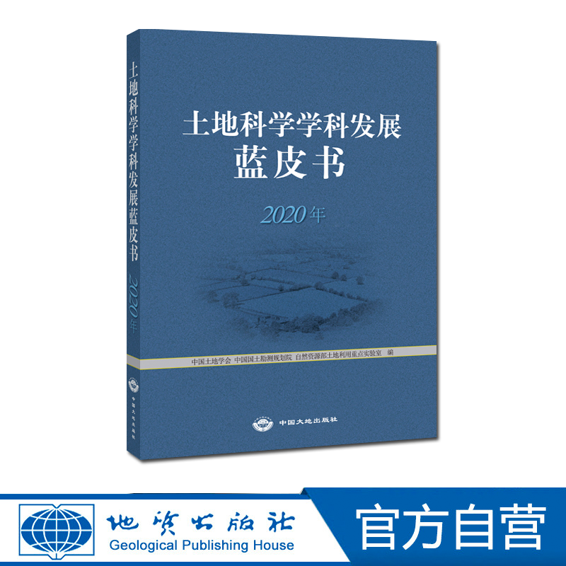 【官方自营】土地科学学科发展蓝皮书2020年