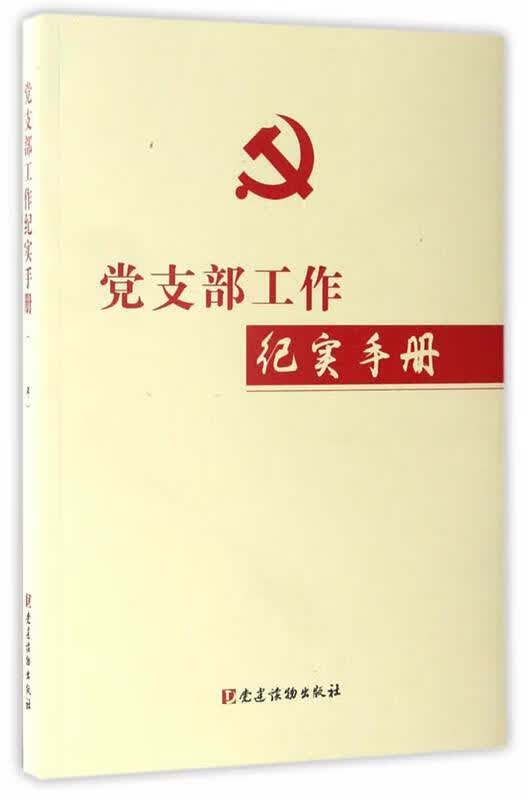 【书】党支部工作纪实手册