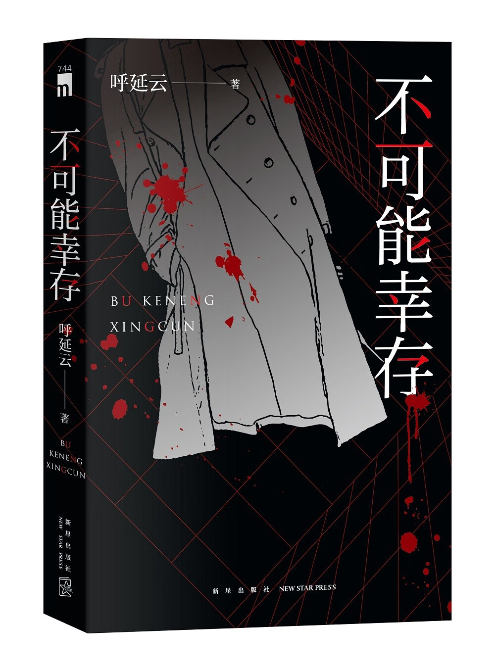 呼延云作品：不可能幸存（长篇力作全新修订，重装出版，踏破多重陷阱，密室生还者的绝地反击）