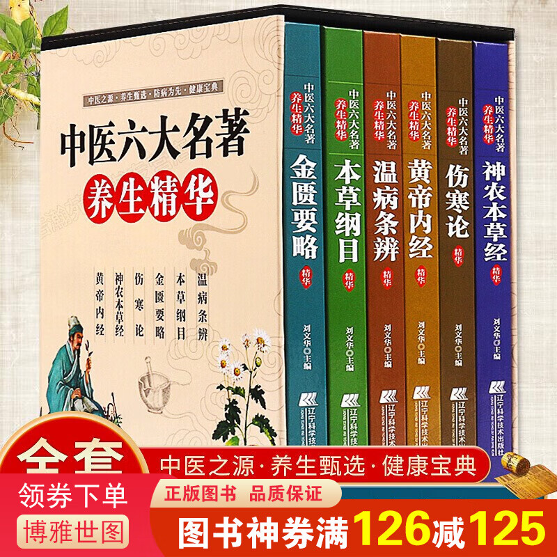 【神券专区】【精装6册】中医六大名著养生精华 黄帝内经神农本草经伤寒论金匮要略本草纲目温病条辨 医学卫生健康宝