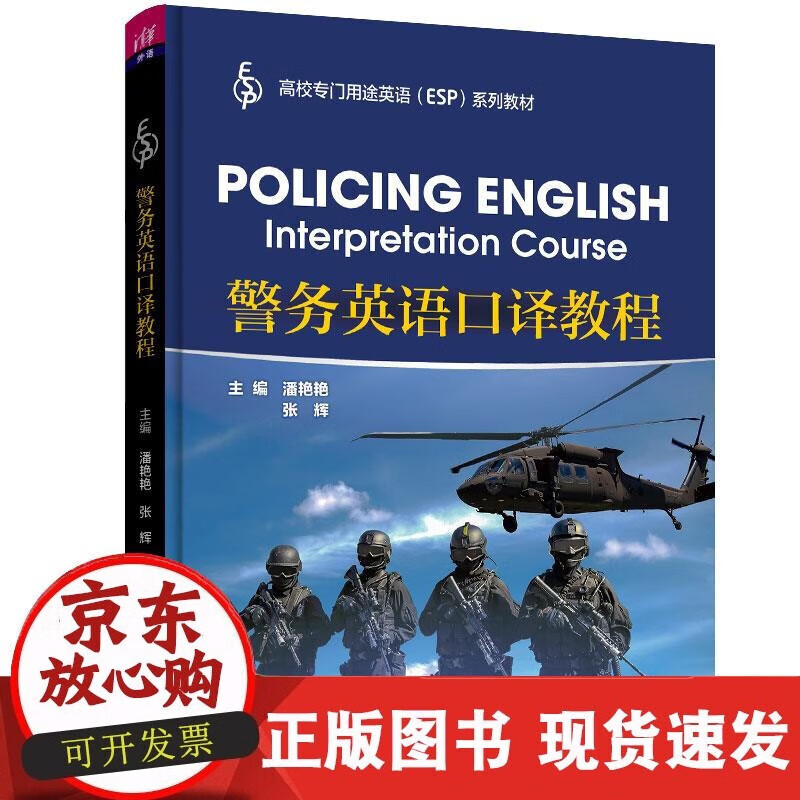 【现货】警务英语口译教程