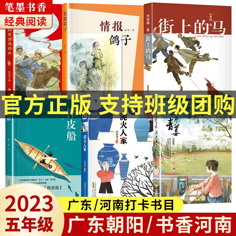 2023广东省朝阳读书/书香河南五年级打卡书单笔墨书香经典阅读书目全套8本桦皮船街上的马泥火人家三片青姜红色中国少年励志系列我的军团我的兵少年满山系列情报鸽子 【广东朝阳/书香河南】五年级必读全套6本