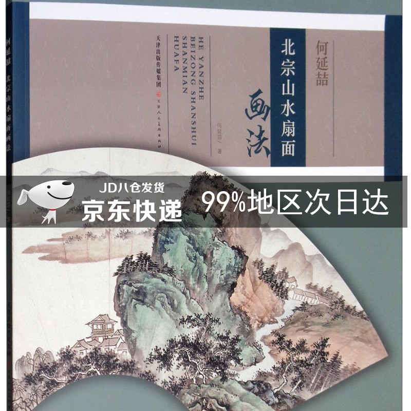 何延喆北宗山水扇面画法