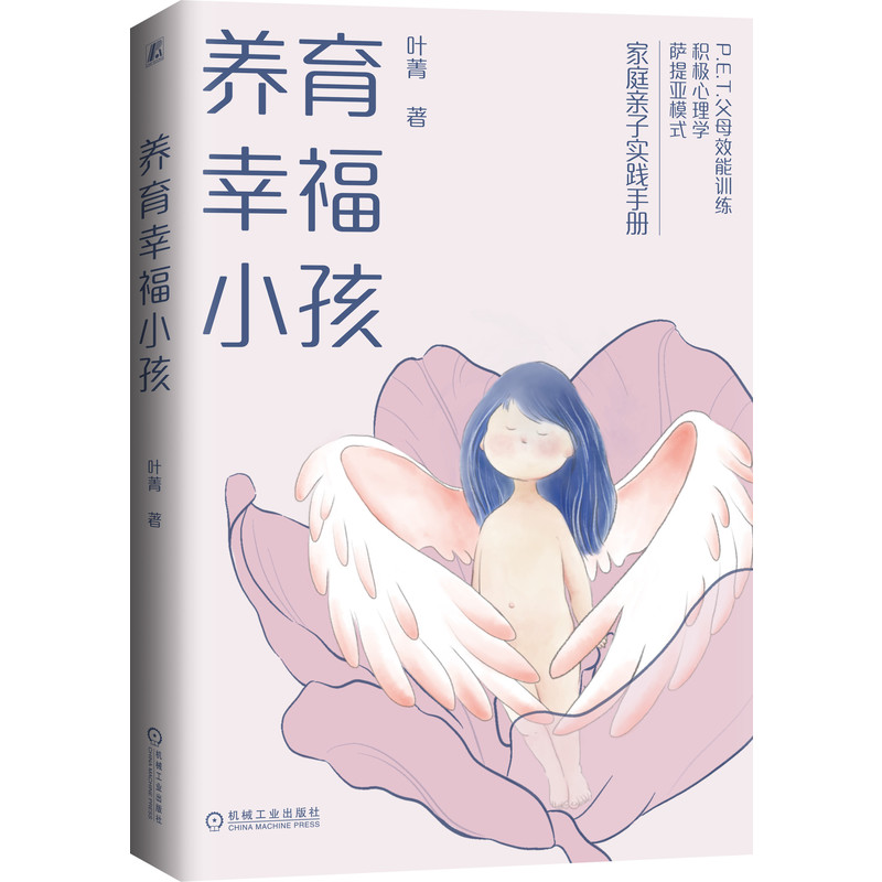 养育幸福小孩 叶菁 著 家庭亲子实践手册 家庭教育书籍
