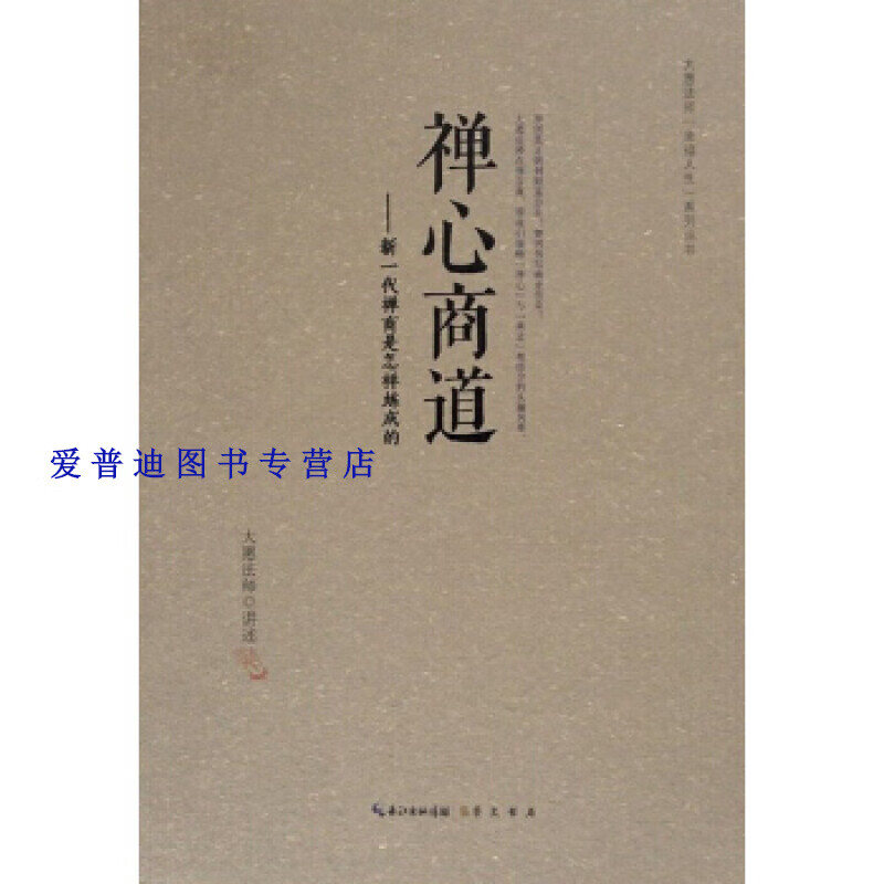 禅心商道 大愿法师【好书，下单速发】