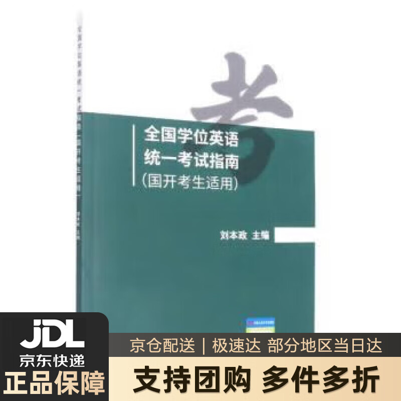 【 送货上门】全国学位英语统一考试指南（国开考生适用）