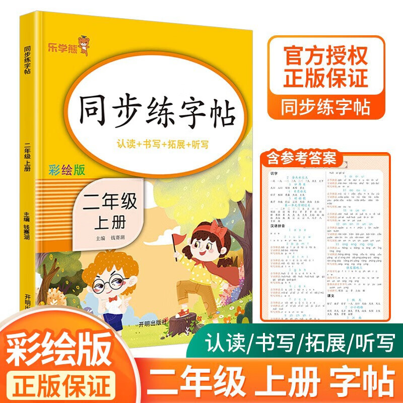 乐学熊同步练字帖一二三四五六年级上册下册彩绘版生字认字识字同步练习册铅笔钢笔硬笔书法字帖临摹练字 二年级上册 字帖