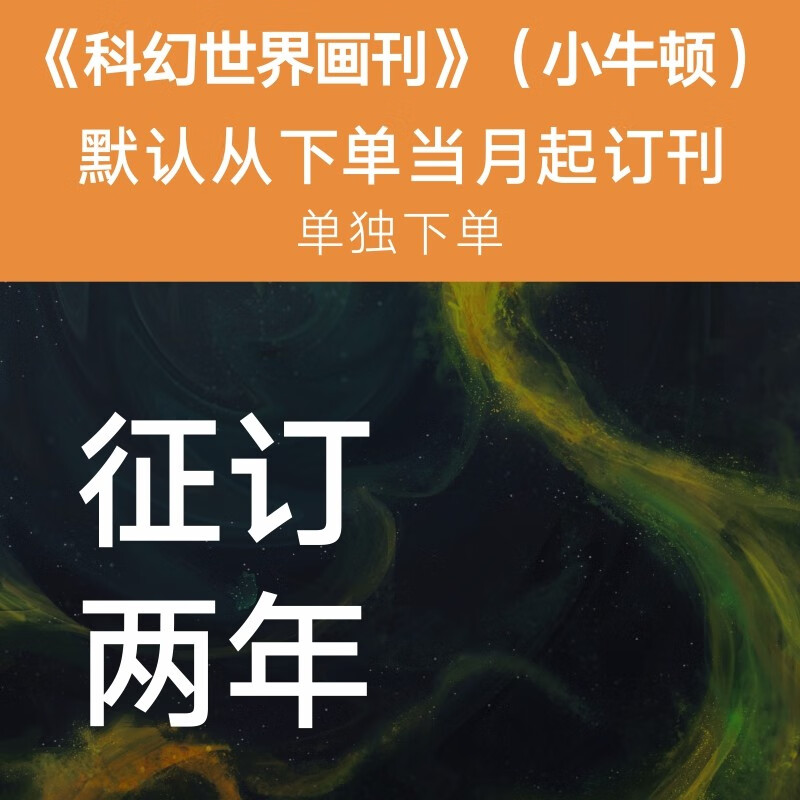 《科幻世界画刊》（小牛顿）征订两年（快递） 烦请留言备注赠品
