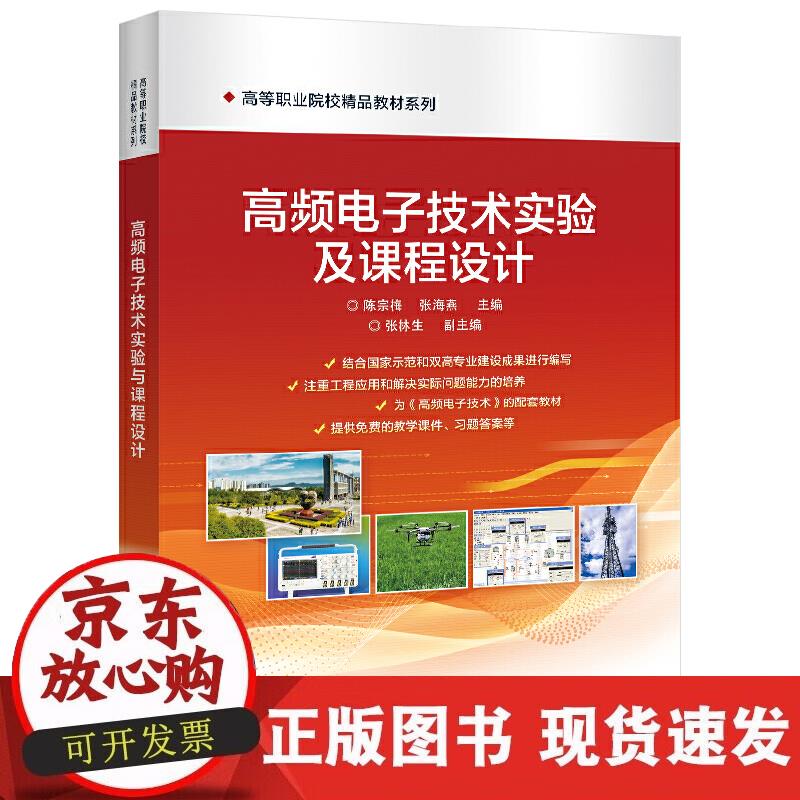 【现货】高频电子技术实验及课程设计