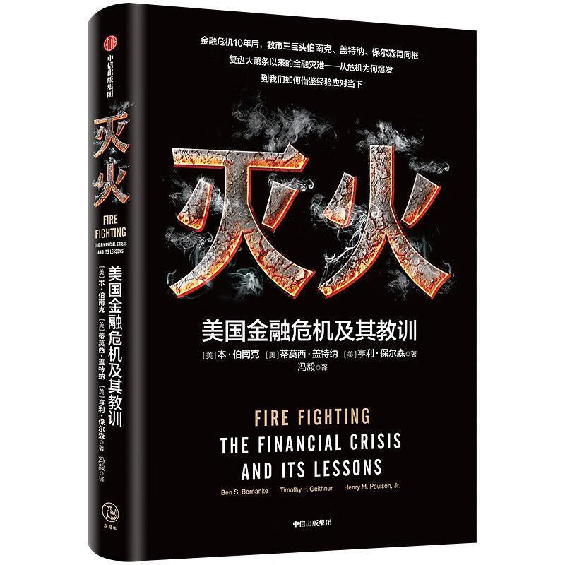 灭火：美国金融危机及其教训