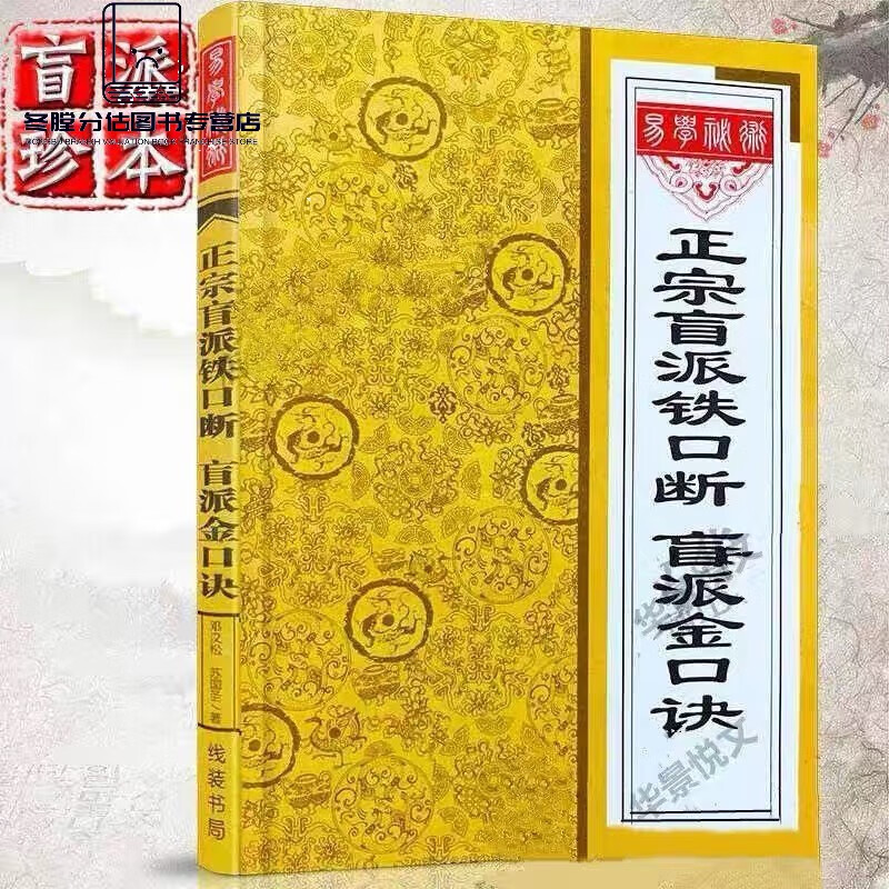 正宗盲派铁口断金口诀 邓汉松苏国圣线装书局32开256页