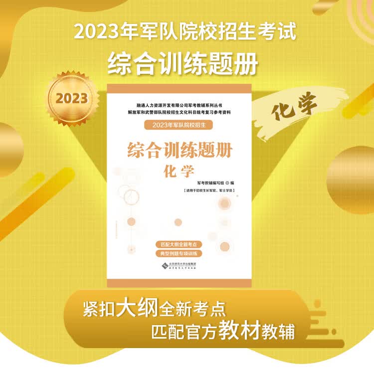 国防工业出版社2023军考复习资料官方考军校练习题考士官学校官方配套练习册融通81之家军考复习用书+ 数学 . 化学