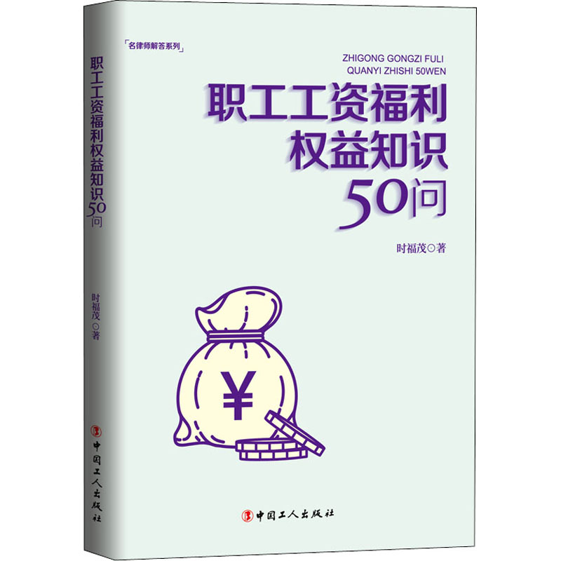 职工工资福利权益知识50问 图书