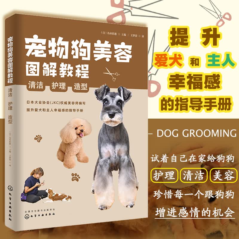 宠物狗美容图解教程：清洁、护理、造型《现货速发》
