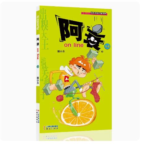 阿衰on line全套69册1-69册10本单本自选期数新版阿衰漫画派对杂 [单本]阿衰-58
