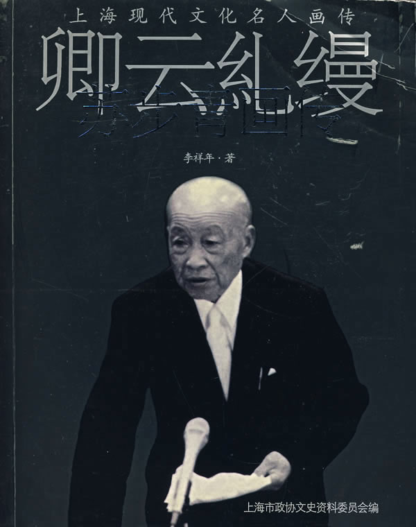 卿云糺缦 苏步青画传【现货】