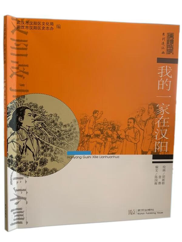 我的一家在汉阳 武汉市汉阳区文化局,武汉市汉阳区史志办,陈国辉,胡新