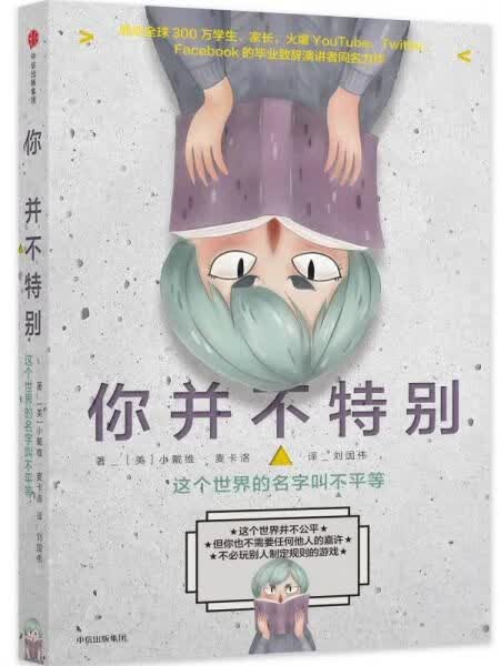 你并不特别：这个世界的名字叫不平等9787508671055
