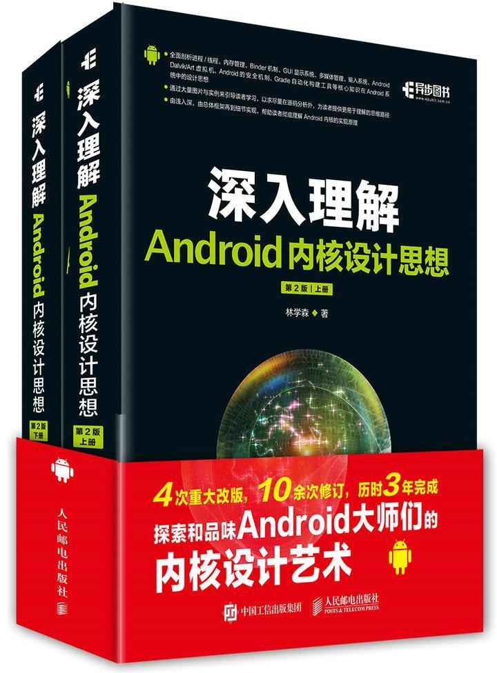 全新现货 深入理解Android内核设计思想 9787115452634 林学森 人民邮电出版社