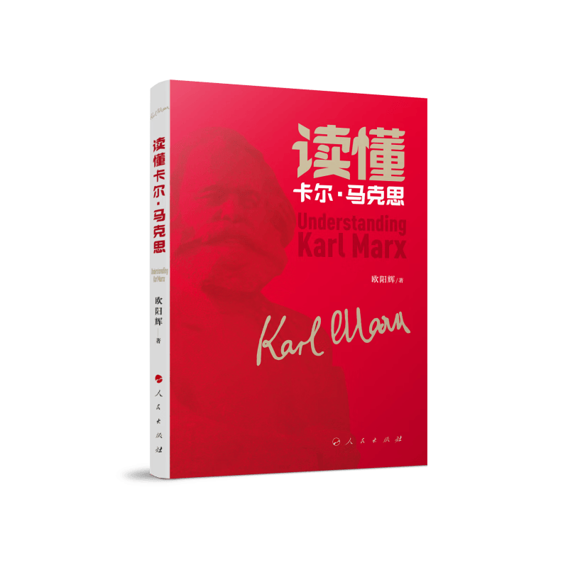 读懂卡尔· 马克思