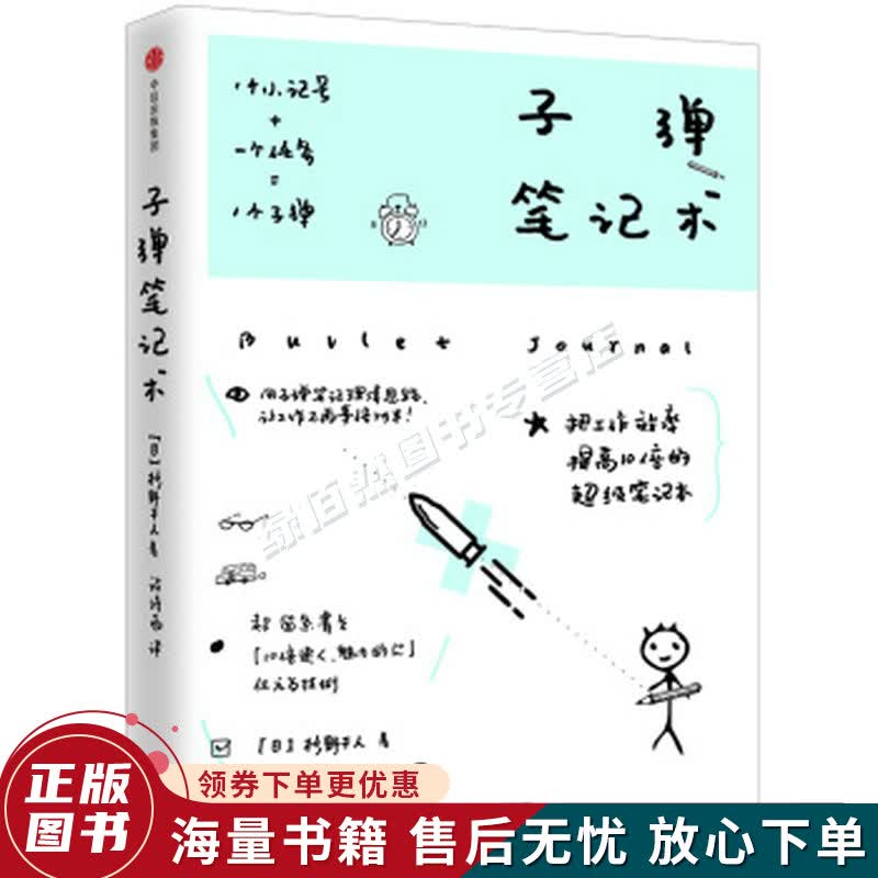 子弹笔记术