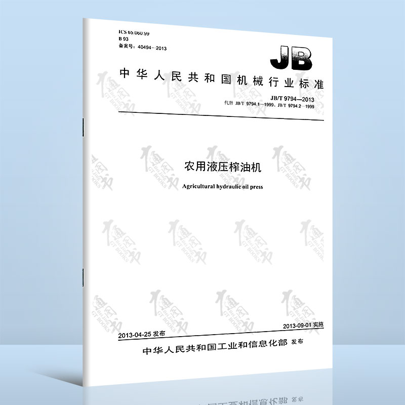 JB/T 9794-2013农用液压榨油机
