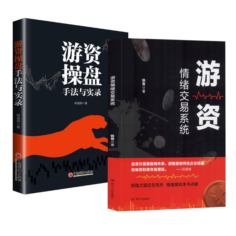 【2册】游资情绪交易系统 铁骨+游资操盘手法与实录 麻道明 投资理财书籍 利用市场情绪进行短线 短线交易能
