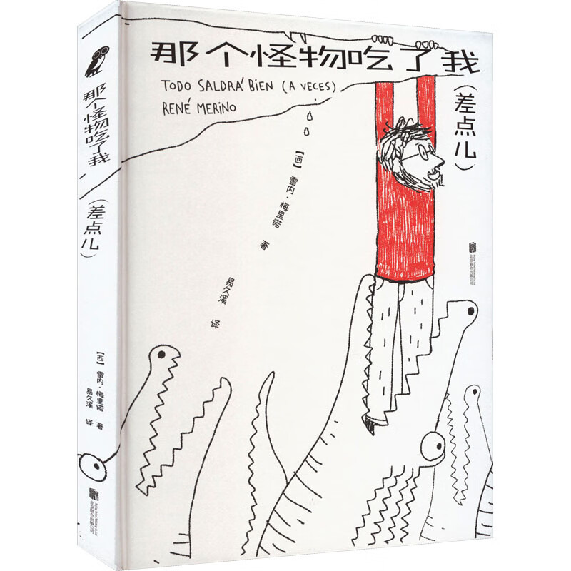 那个怪物吃了我(差点儿) 图书