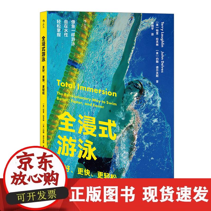 【现货】全浸式游泳：更好、更快、更轻松