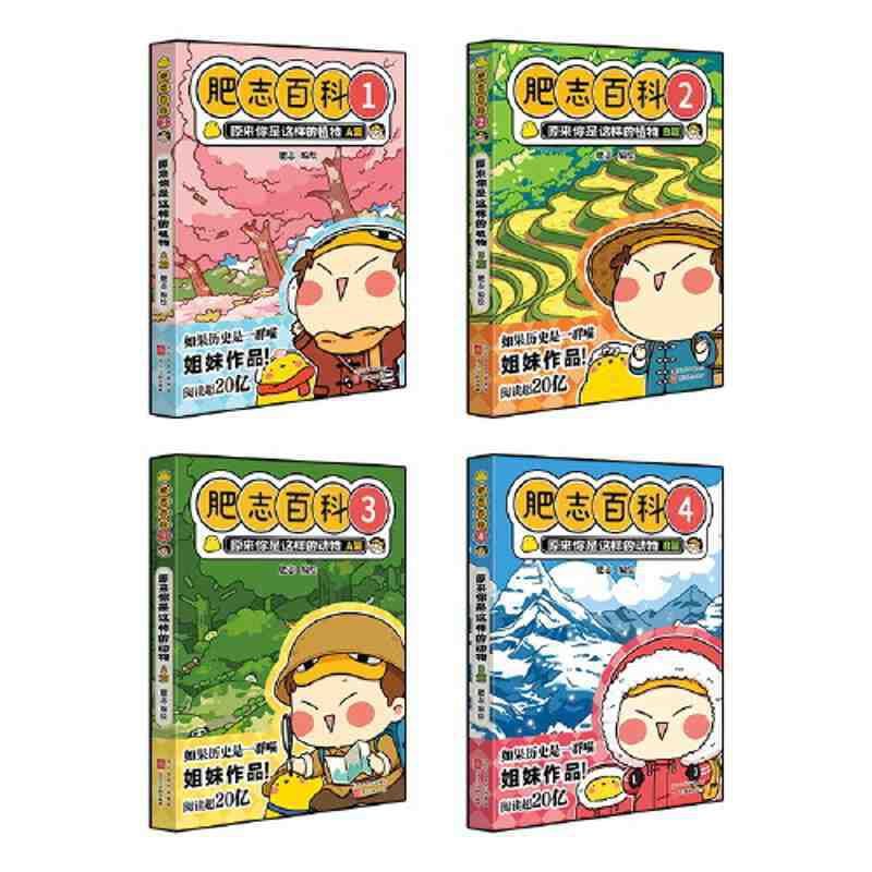 全新肥志百科5-8册 (假如如果历史是一群喵作者肥志全新力作）季+第二季共8册 全新肥志百科4[单本]