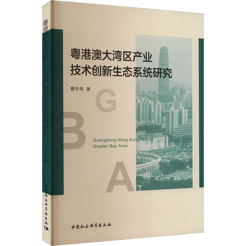 粤港澳大湾区产业技术创新生态系统研究 图书