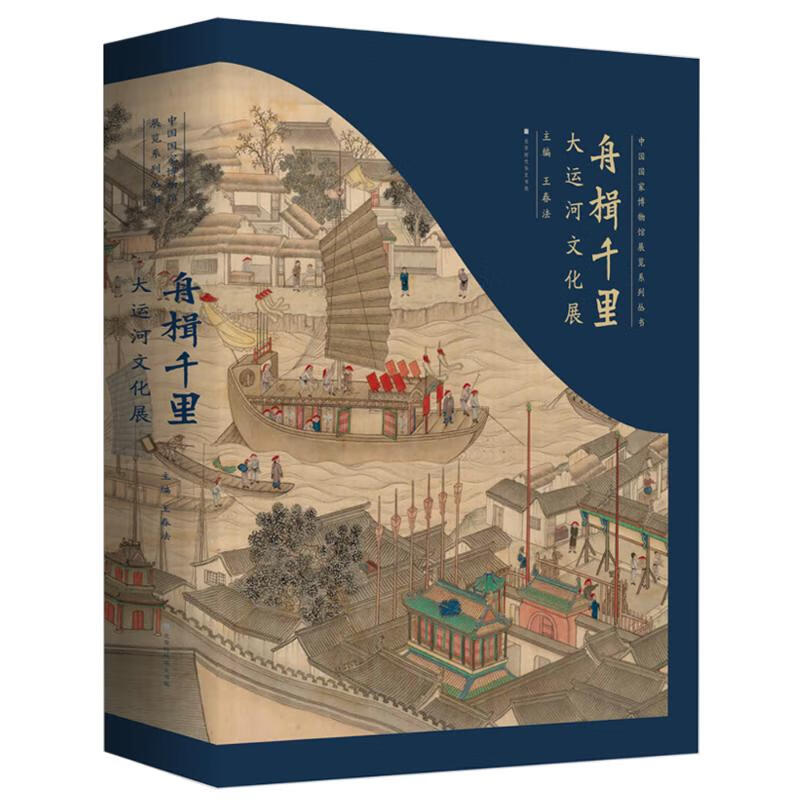舟楫千里(大运河文化展)(精)/中国国家博物馆展览系列丛书