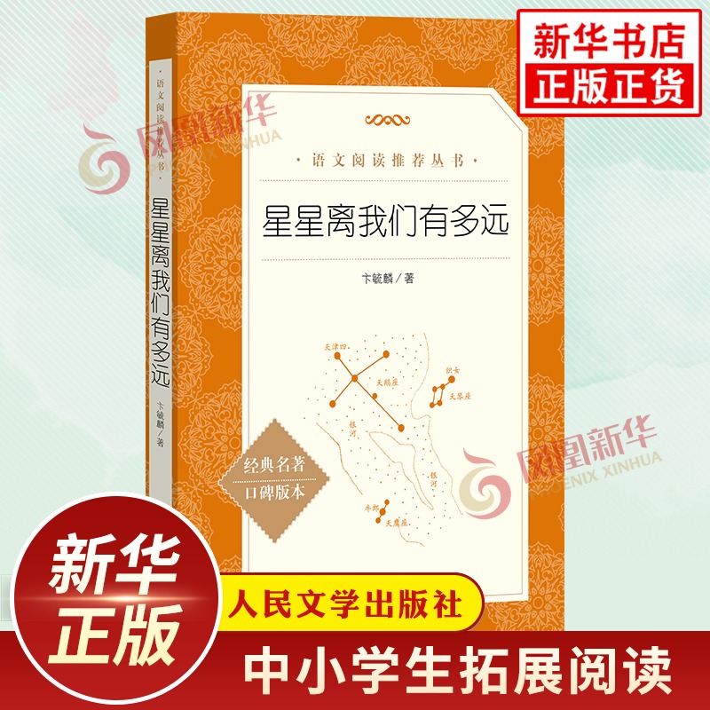 星星离我们有多远 卞毓麟著 中学小学语文拓展阅读 人民文学出版社中小学语文自主课外阅读书目