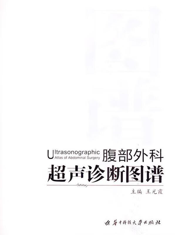 腹部外科超声诊断图谱 王光霞主编 华中科技大学出版社