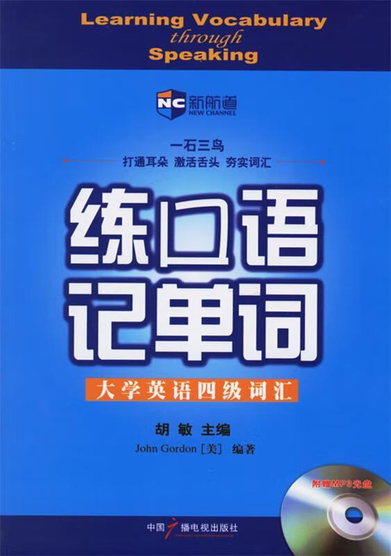 练口语记单词:大学英语四级词汇