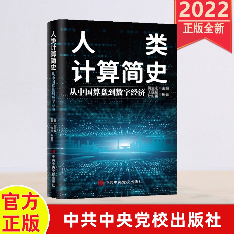 人类计算简史——从中国算盘到数字经济 中共中央党校出版社 2022年新书现货