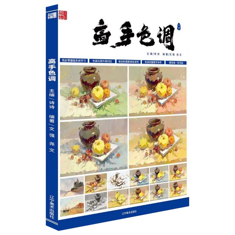 高手色调 2021品博文化文强尧文色彩静物基础一个二个三个面水果蔬菜花卉步骤解析对照临摹写生美术高考