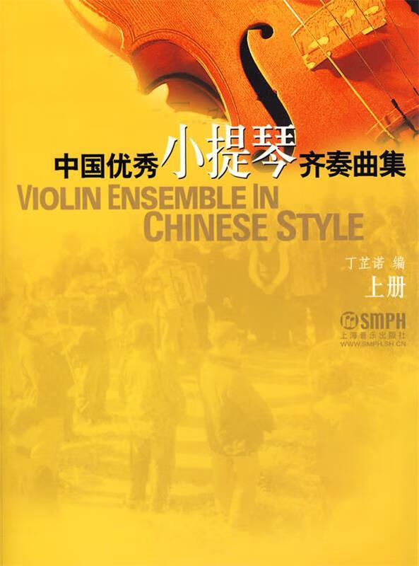 中国优秀小提琴齐奏曲集 上册