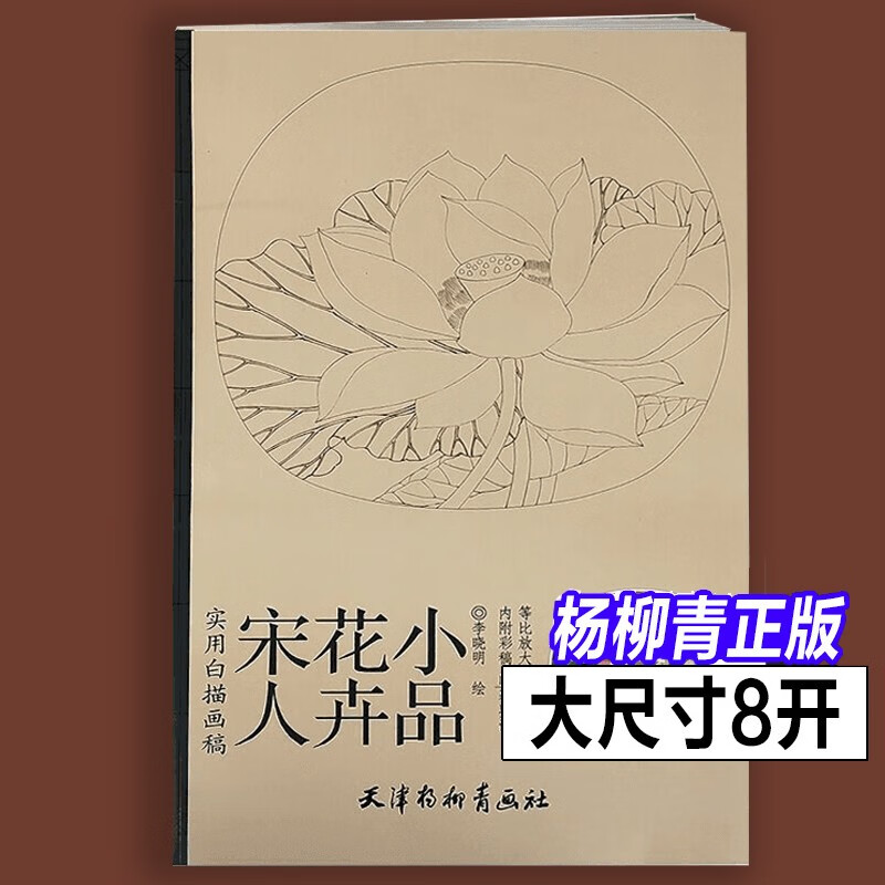 【天津杨柳青画社】宋人花卉小品 实用白描画稿原大版 李晓明绘 花卉工笔画白描底稿 国画工笔荷花梅兰竹菊线描白描临摹画册范本书