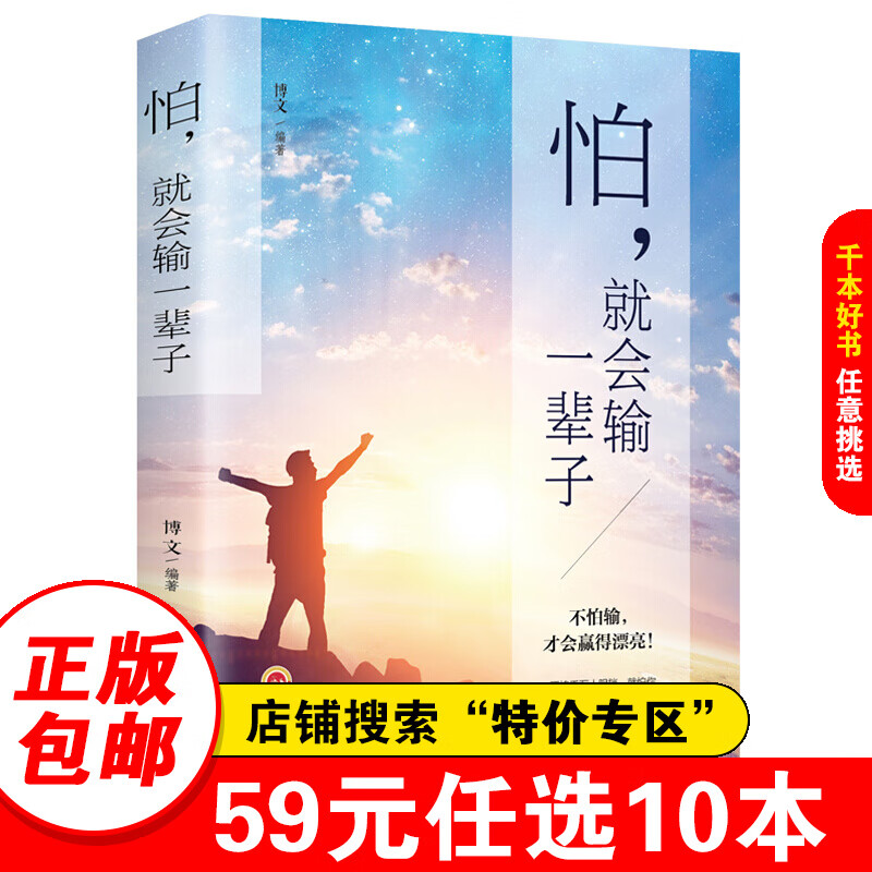 【特价专区】怕，就会输一辈子